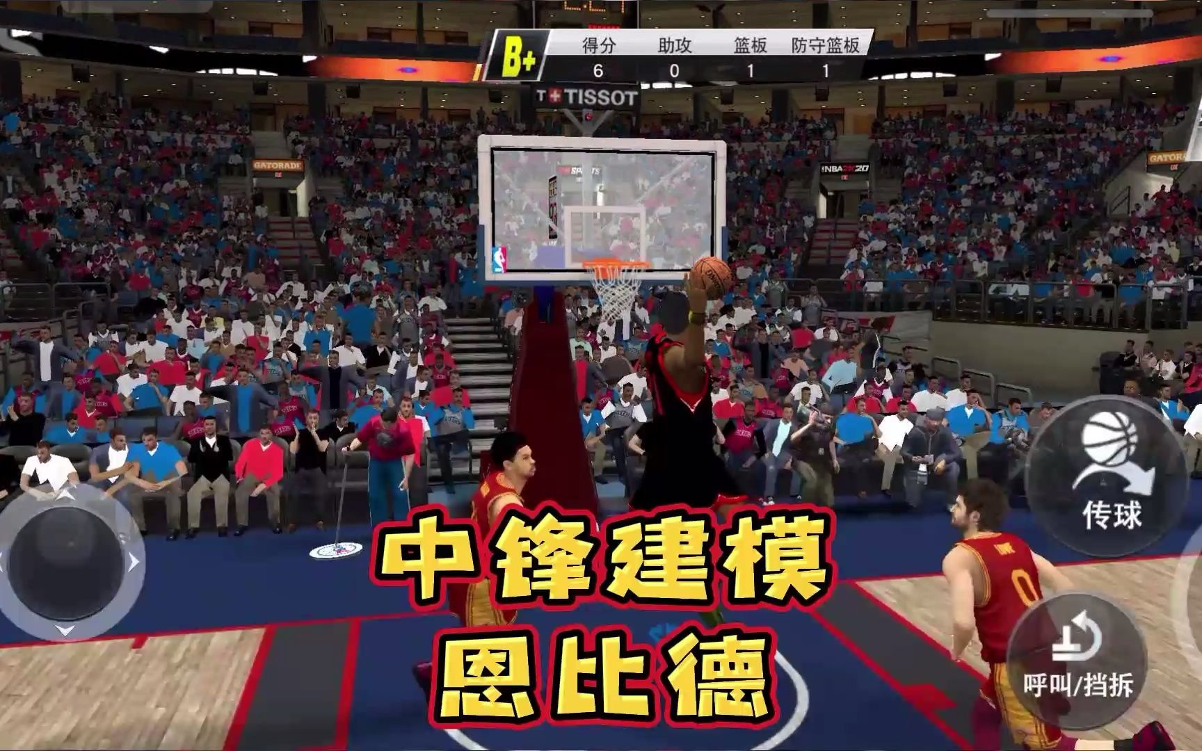 【手游版NBA2K20】中锋建模——恩比德个人球风推荐