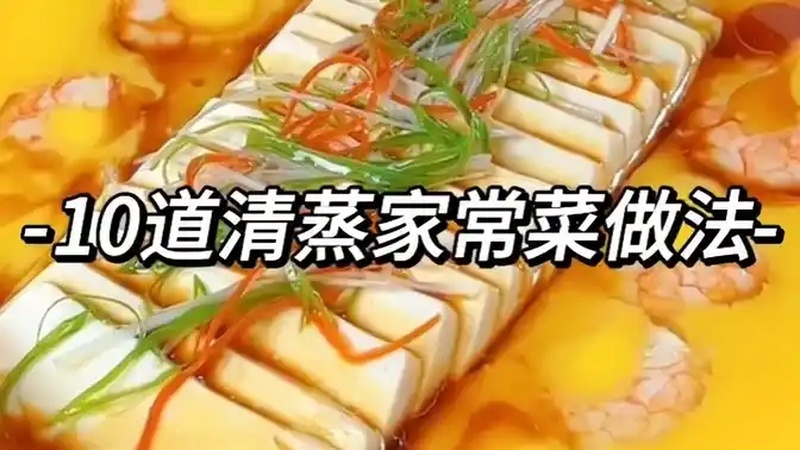 跟大厨学清蒸家常菜做法,10道美味奉上,健康营养一步到位