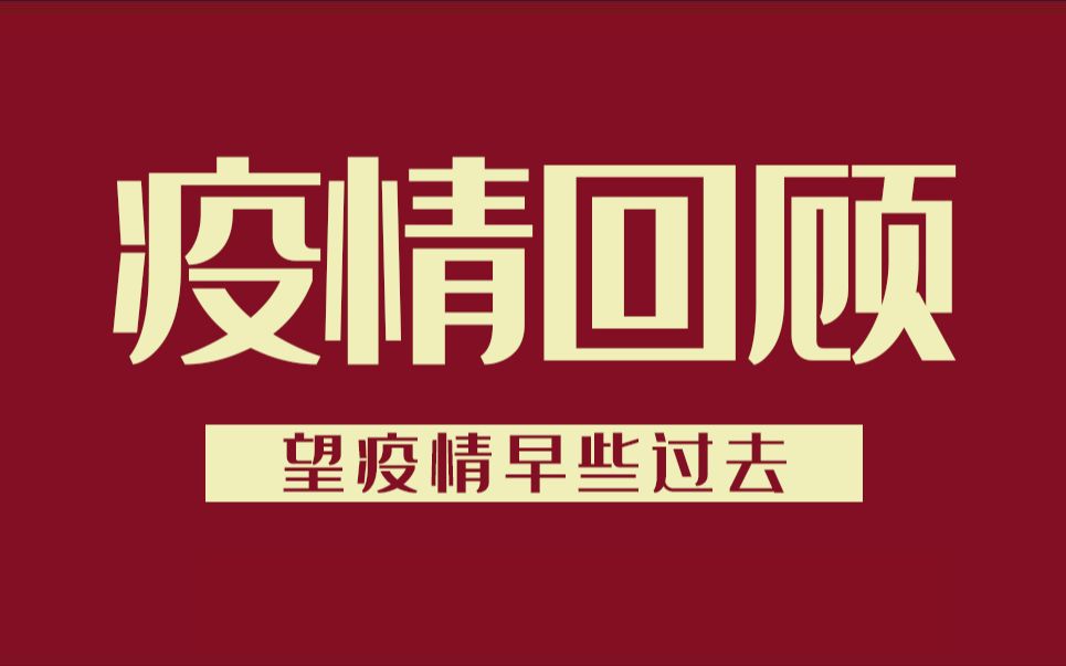 【疫情回顾混剪】这四个多月,我们经历了什么?