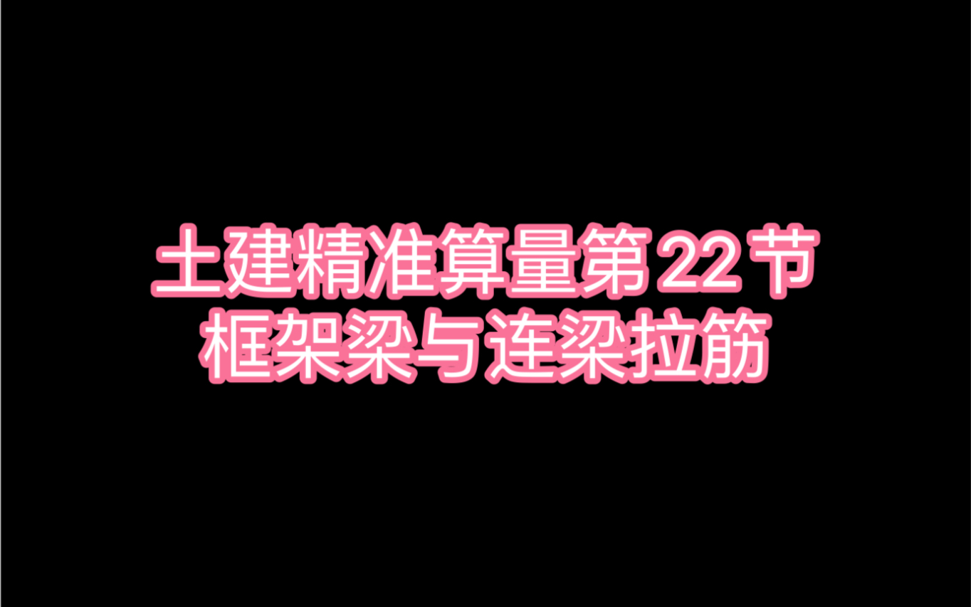 土建精准算量第22节:框架梁与连梁拉筋
