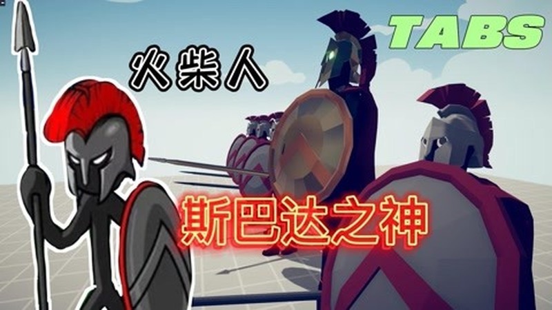 全面战争模拟器:火柴人版的斯巴达战士我原称之为斯巴达之神!
