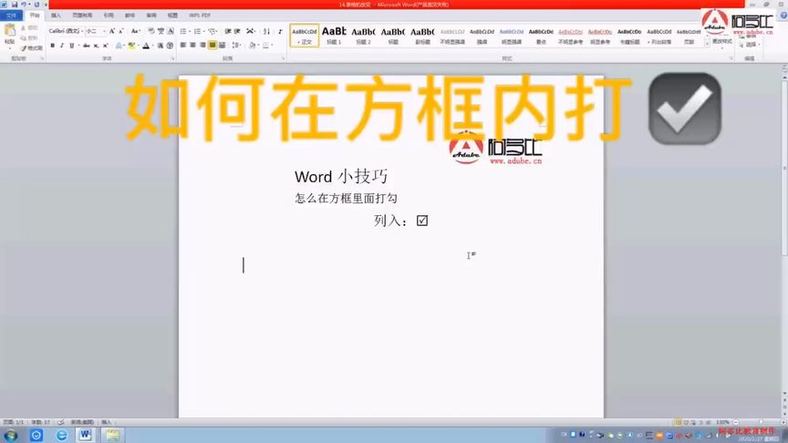 Word小技巧,如何在方框内打☑️