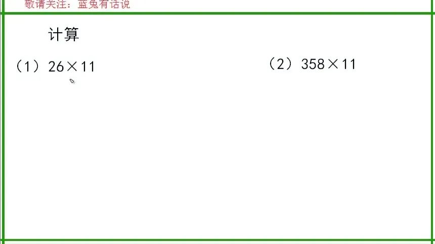 三年级数学,乘数是11的乘法如何快速计算,一起来围观吧