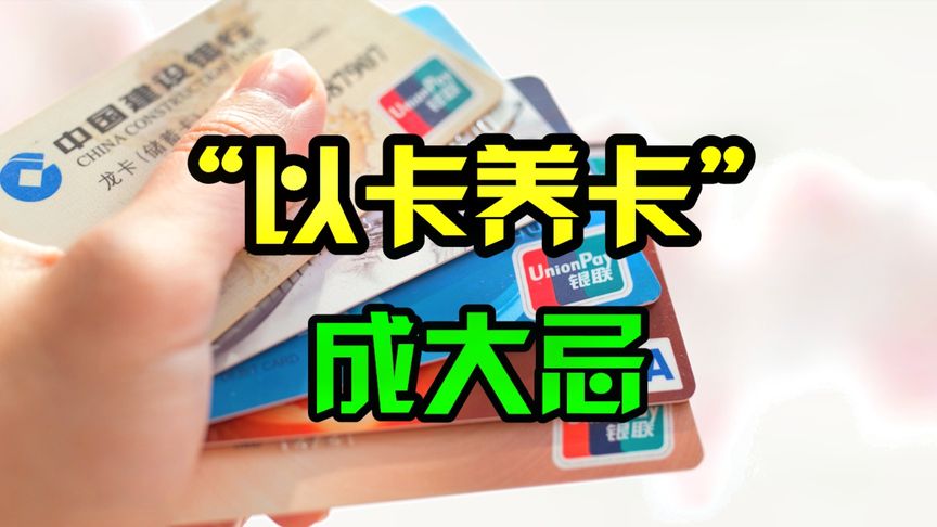 2020年,利用信用卡“以卡养卡”已不再可能,90后尽快上岸!