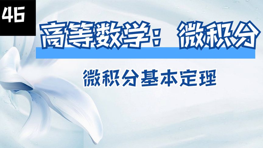 46.高等数学:微积分-微积分基本定理【转载】