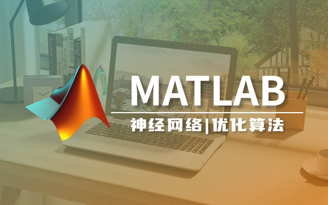 封神之作!全网爆火的基于【MATLAB】的神经网络、优化算法,从入门...