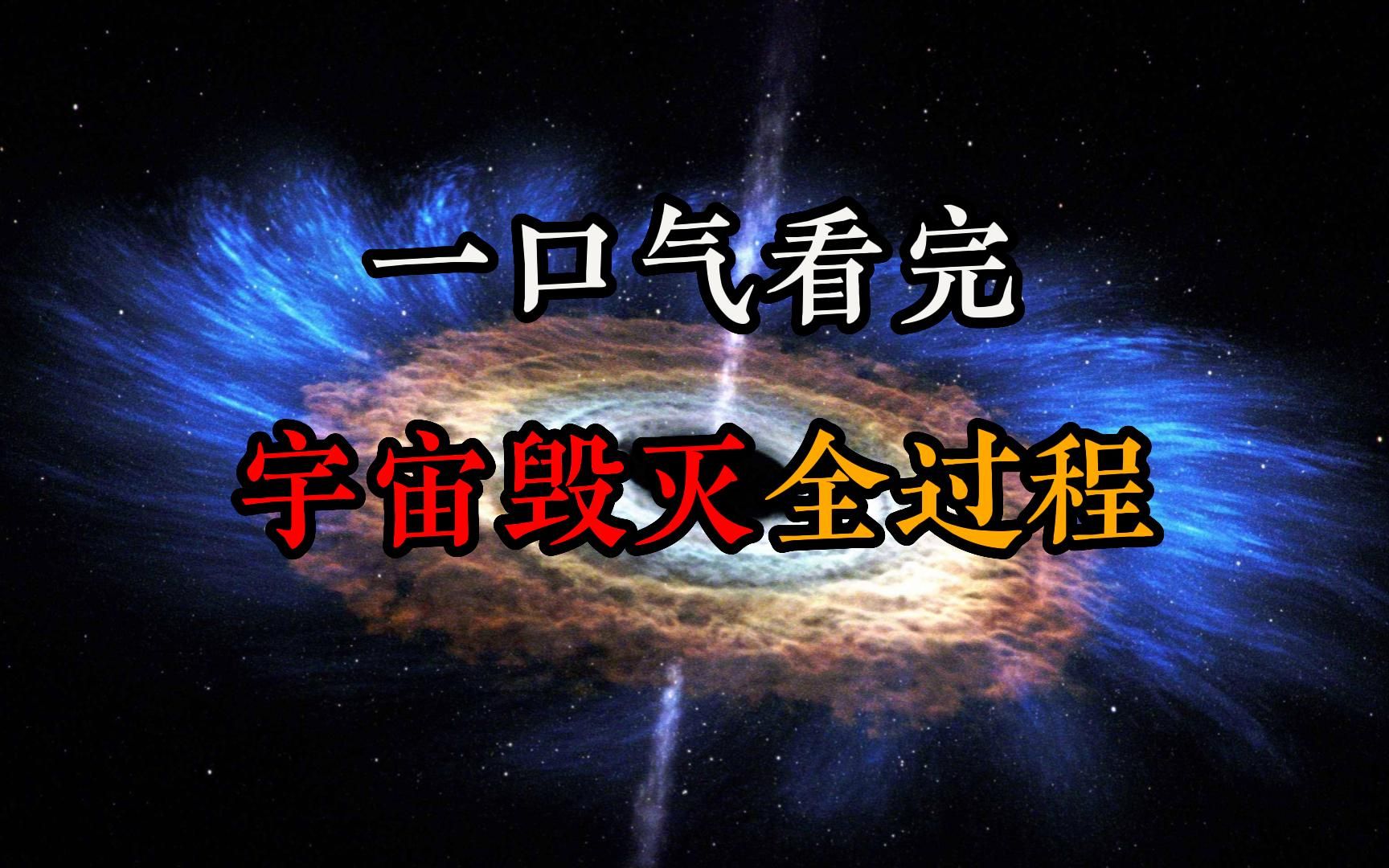 一口气看完宇宙毁灭全过程,视频有点长,看看你能活到视频结束吗?