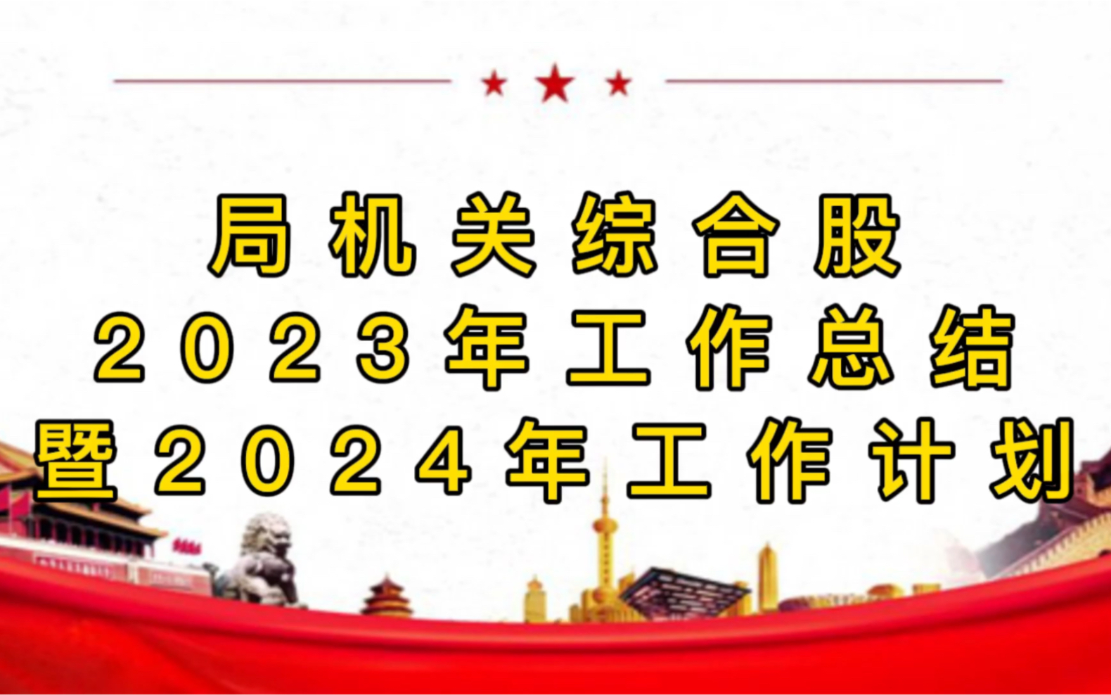 局机关综合股2023年工作总结暨2024年工作计划