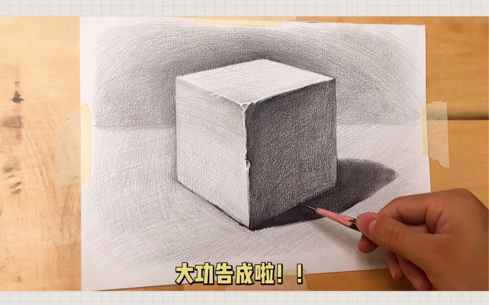 【素描教程01】简简单单正方体!
