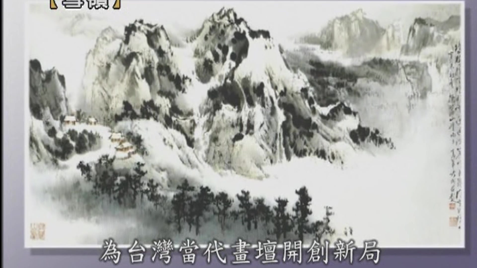 国画山水画教学