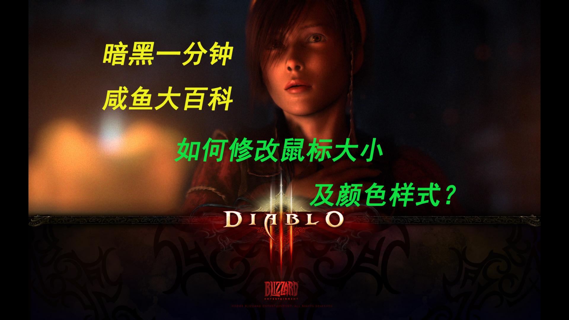 【暗黑一分钟】如何修改鼠标大小及颜色样式_网络游戏热门视频