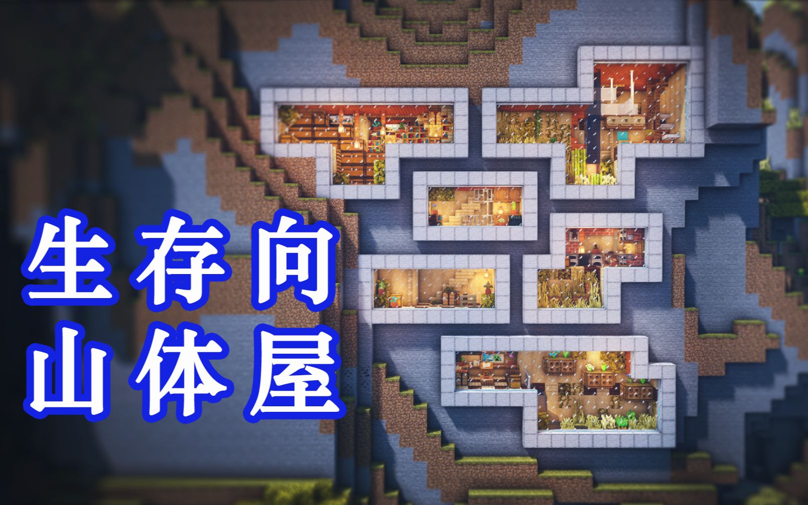 【我的世界建筑教学】开山造房,有手就会做的山体屋!