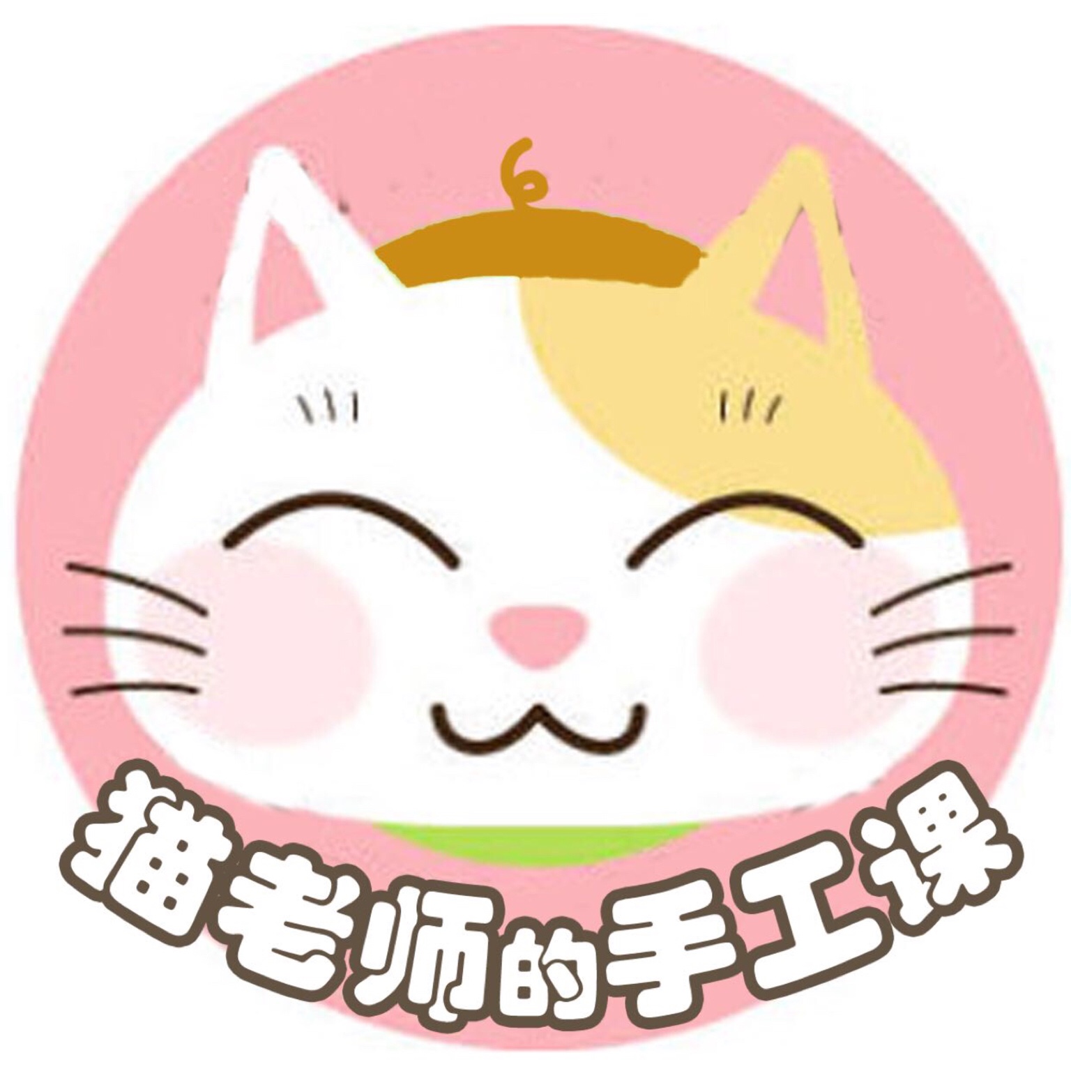 猫老师的手工课 