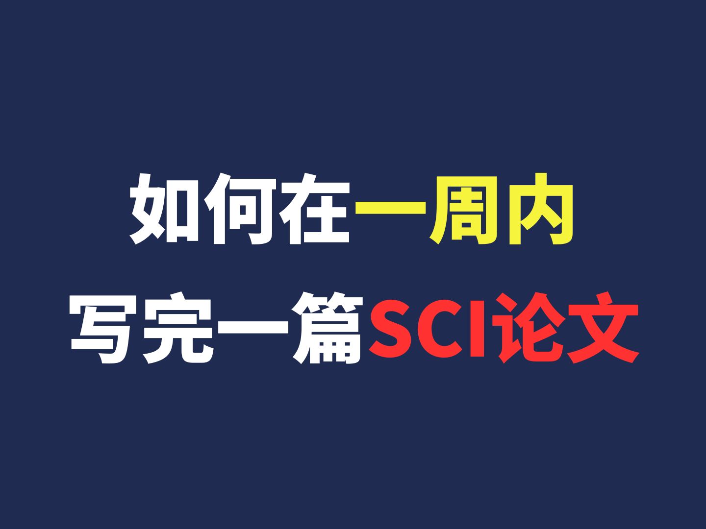 【研究生必看!】如何一周内快速写完一篇SCI论文?这个视频教你轻松...