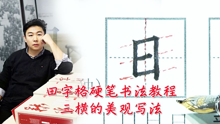 石家庄书法高老师硬笔书法田字格系统训练教程,日字三横美观写法