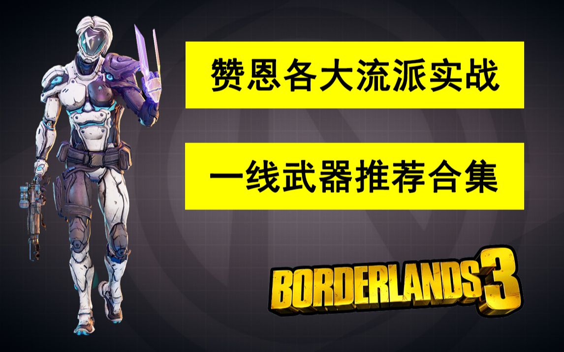 ...之地3】终极版特工赞恩各大流派+大型T1武器推荐大合集(持续更新中)