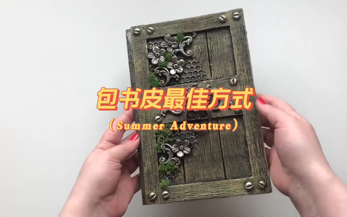 解锁新的包书皮方法,做起来吧