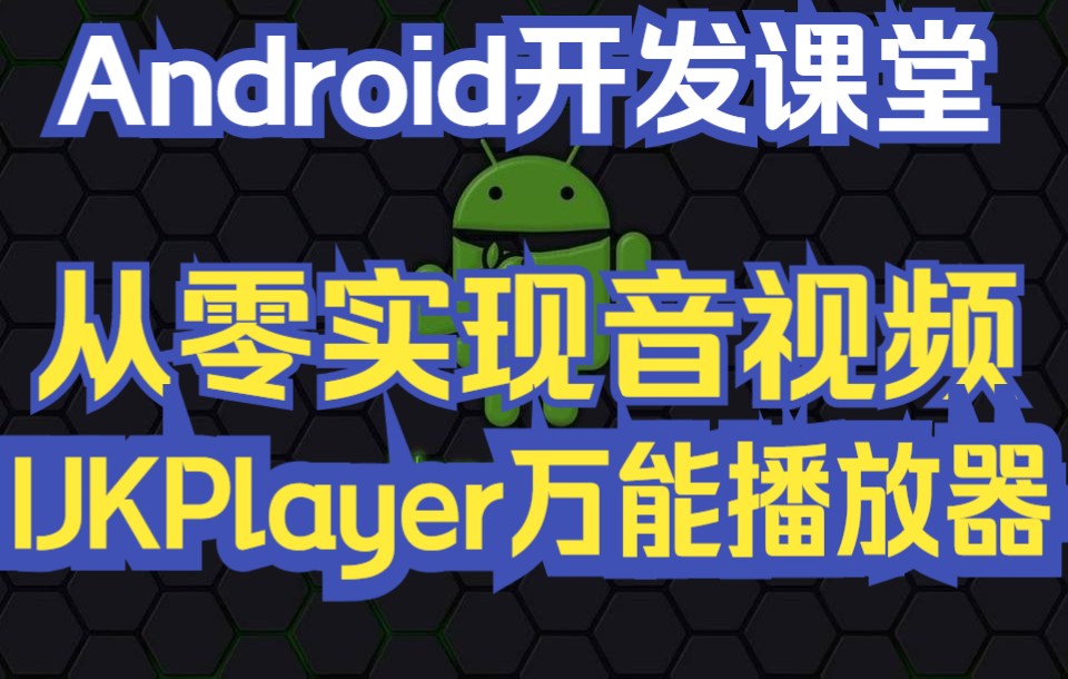 ...IJKPlayer万能播放器,深度实现万能格式播放(avi,rmvb,flv,rtm,http,mkv等)