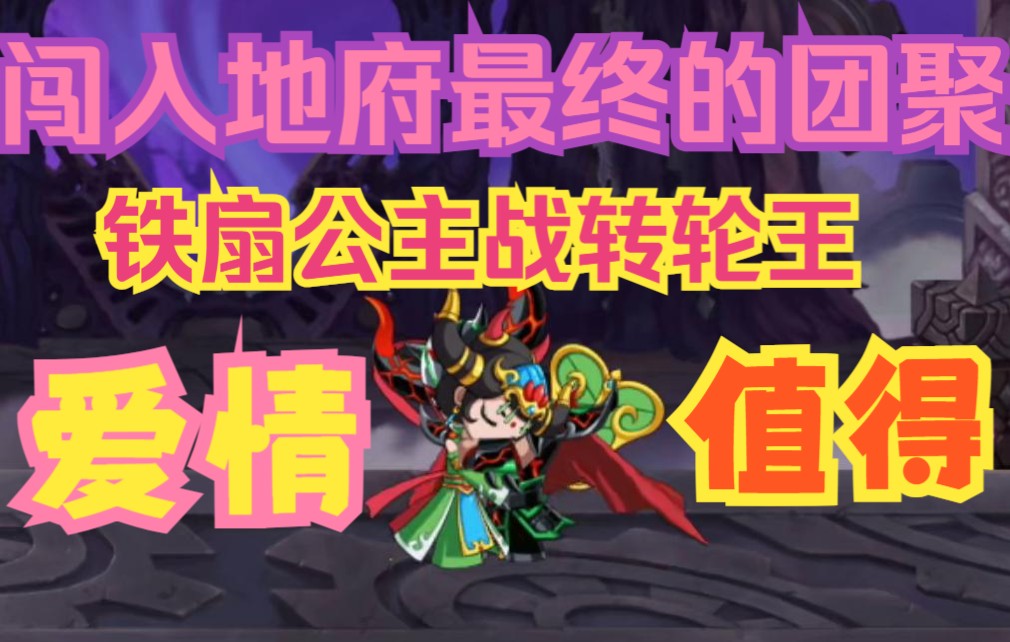 【造梦无双】仙魔传奇~铁扇公主转·三-罗刹女战十殿转轮王!_网络...