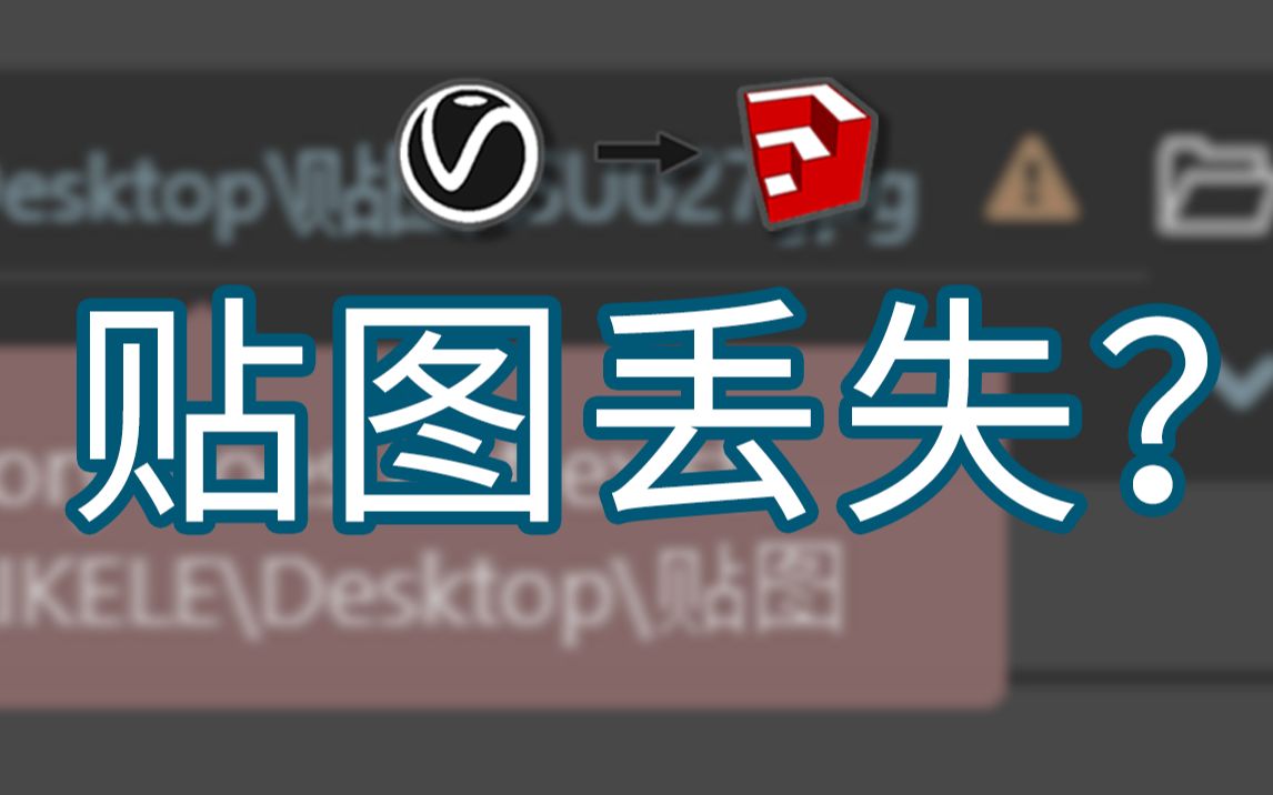 【李可乐】如何一分钟解决Vray贴图丢失