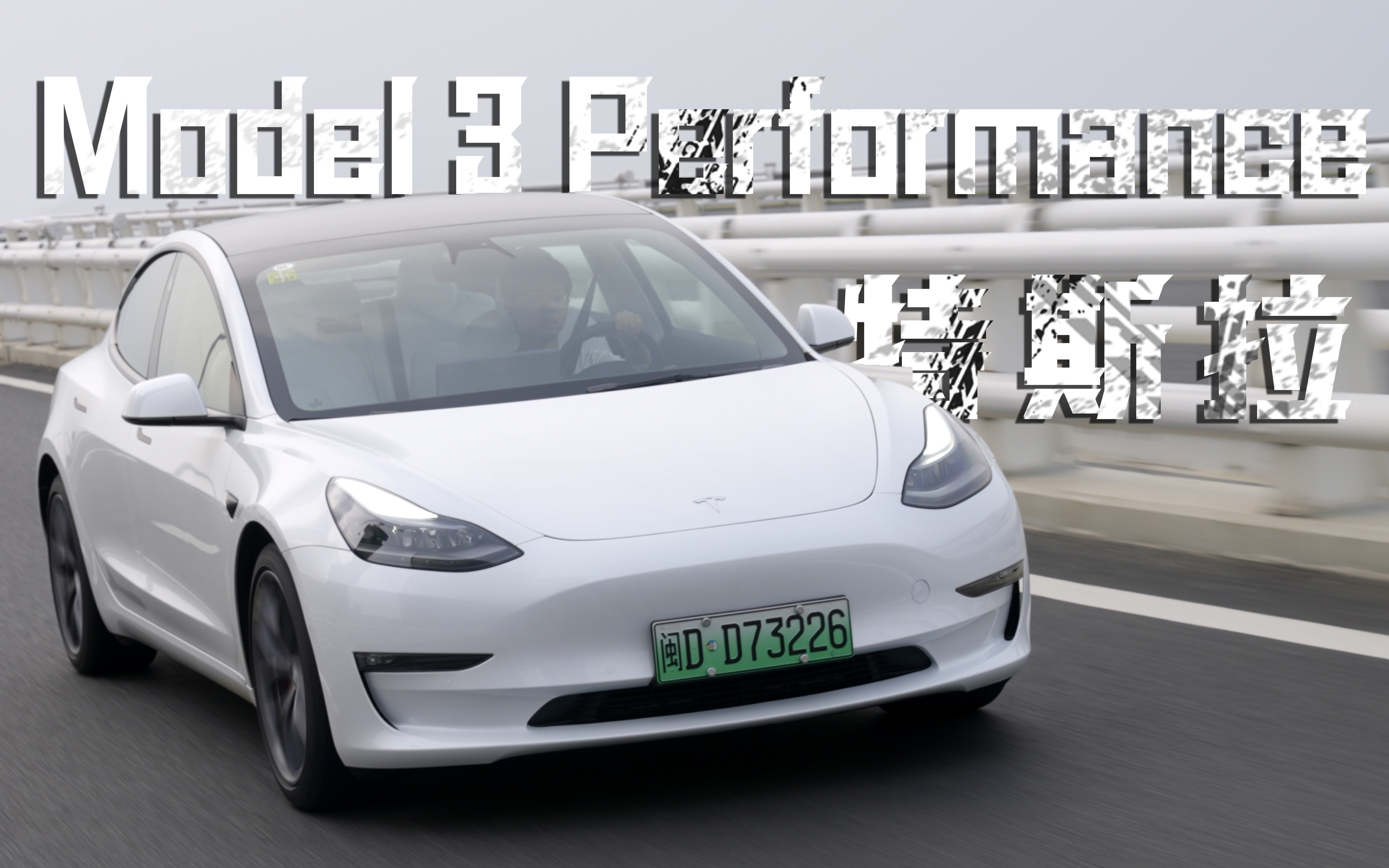 买它花了近40万,后悔么?特斯拉Model 3 Performance深度体验!