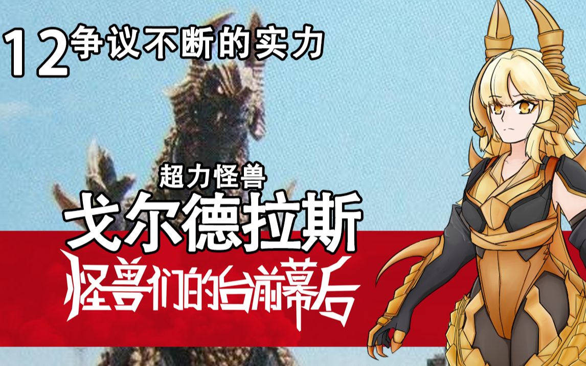 ...怪兽 戈尔德拉斯//实际上画的是戈尔德拉斯王【怪兽们的台前幕后 12】