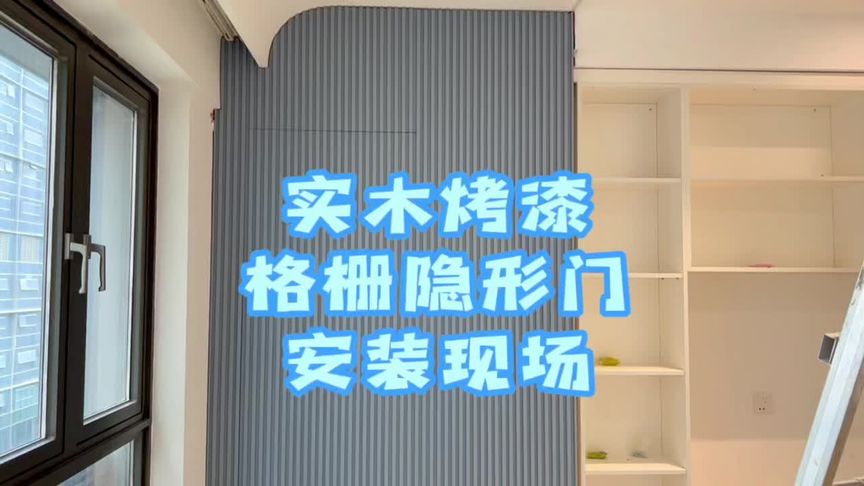 #家装装修 #记录装修过程 实木烤漆格栅隐形门安装现场,