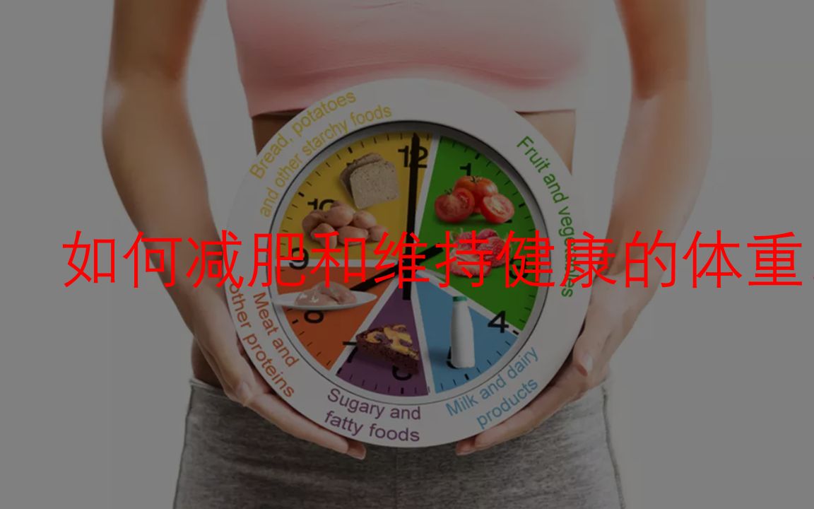 如何有效减肥与控制和维持健康的体重。