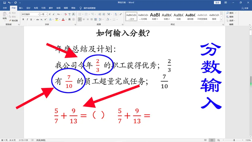 word文档输入分数很简单,两种方法任你选择,手写、键入都可以