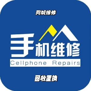 康师傅修手机 