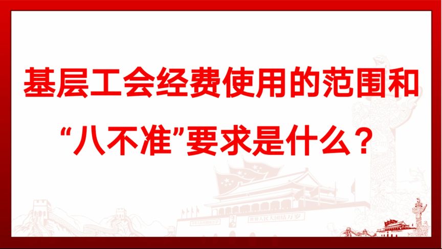 基层工会经费使用的范围和“八不准”要求是什么?