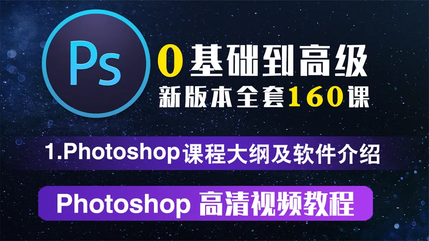 ps教程-Photoshop课程大纲及软件介绍