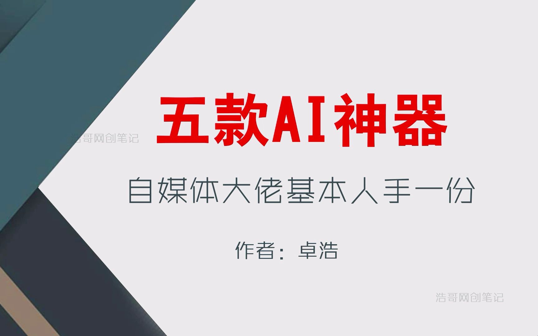 推荐5个自媒体人都在用的AI神器,全程告别双手,全自动化操作