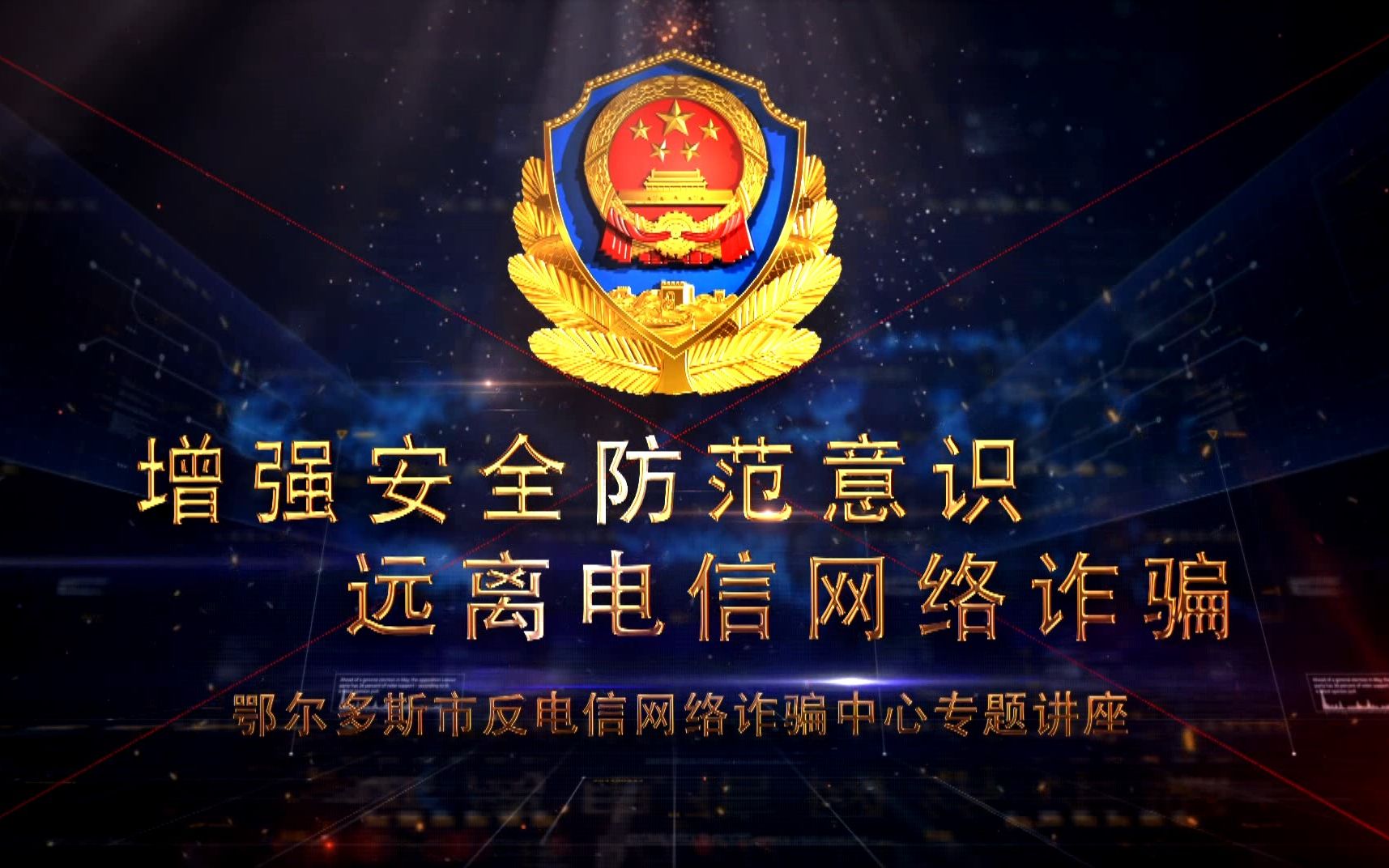 增强安全防范意识,远离电信网络诈骗