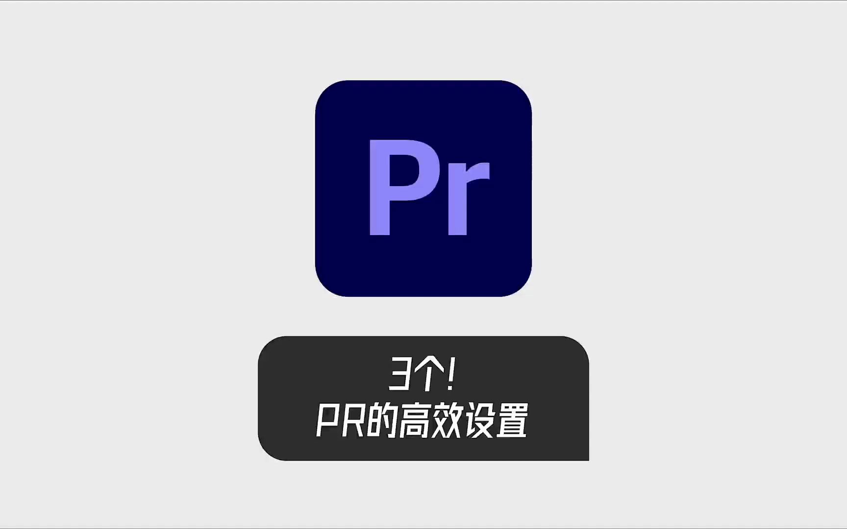 【pr教程】电脑配置很高用PR非常卡应该如何解决,3个pr的高效设置,...