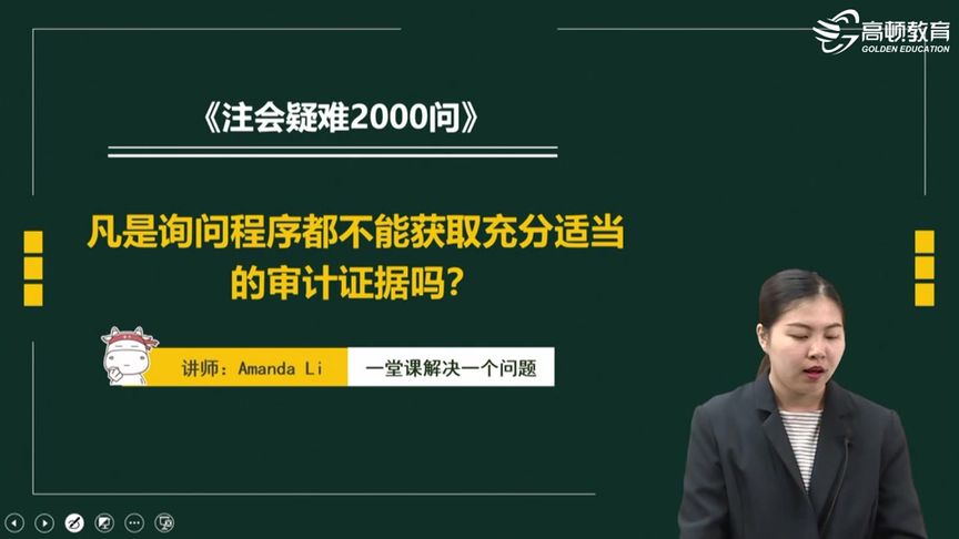 注会疑难2000问:凡是询问程序都不能获取充分适当的审计证据吗?