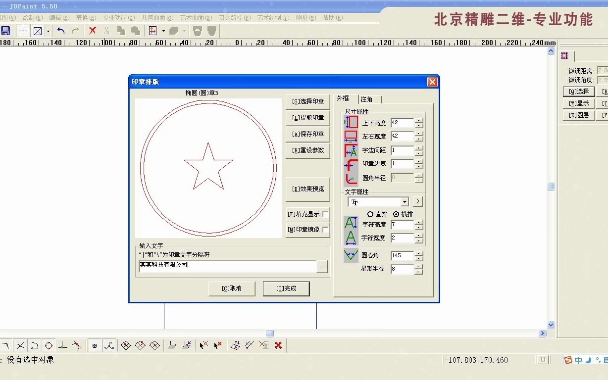 北京精雕软件教程入门 印章排版及轮廓线提取