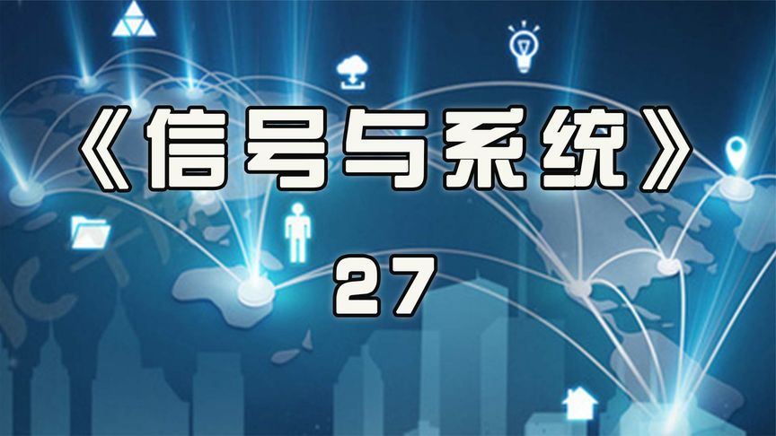 《信号与系统》27【转载】》