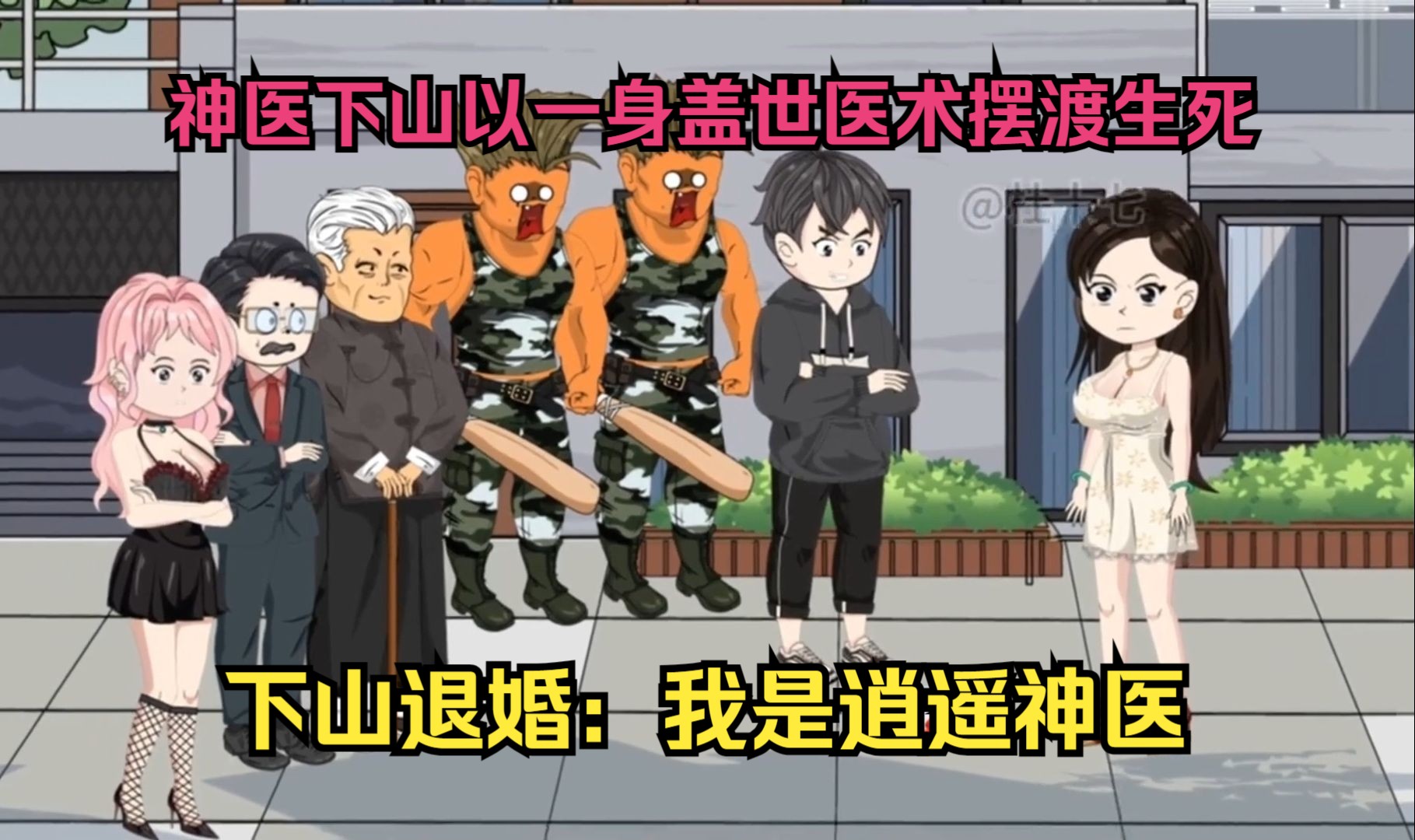 男主开局奉师傅之命下山成婚,不料对方当众悔婚,我可是神医能摆渡生死.