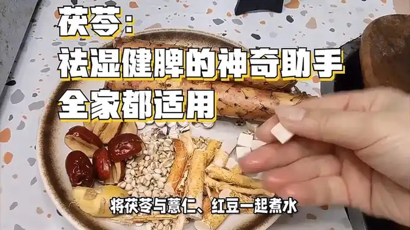 茯苓:祛湿健脾的神奇助手,全家都适用