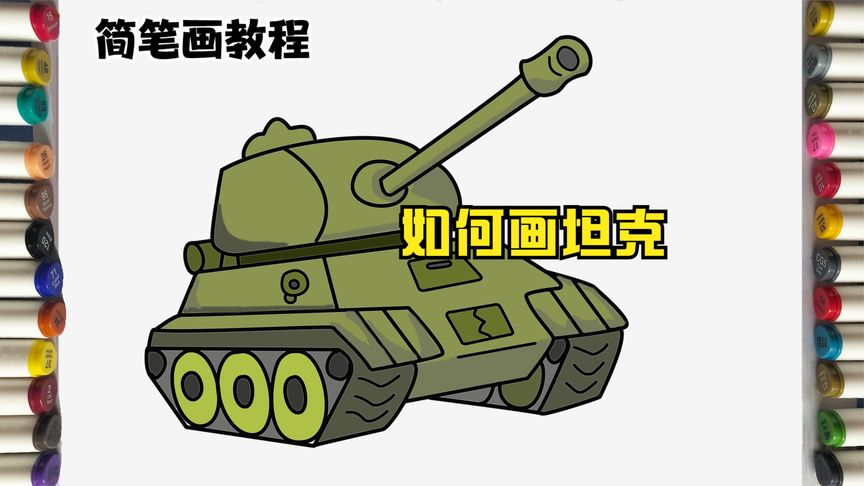 教你如何画简单又好看的坦克简笔画