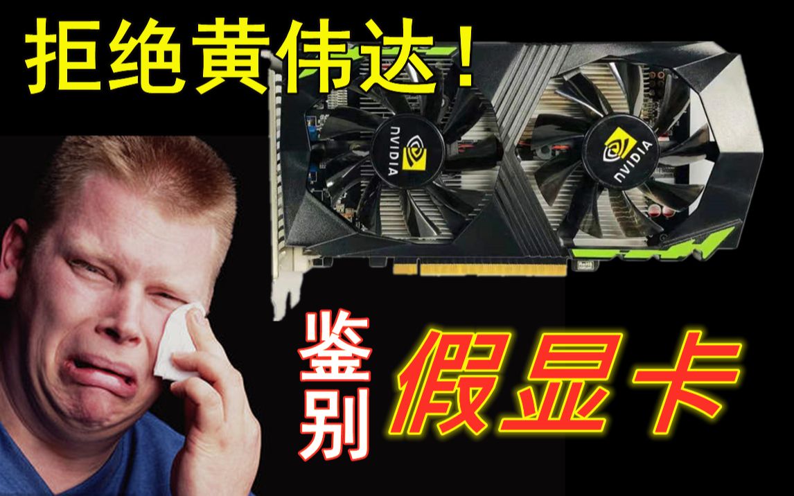 你也买到假1050Ti?硬件侠教你鉴别假显卡