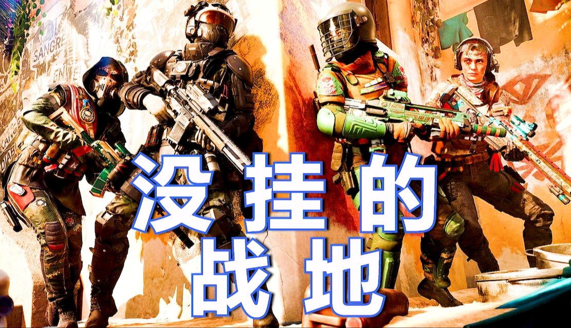 非常欢乐!更新后两天没外挂的战地2042真的好玩!_网络游戏热门视频