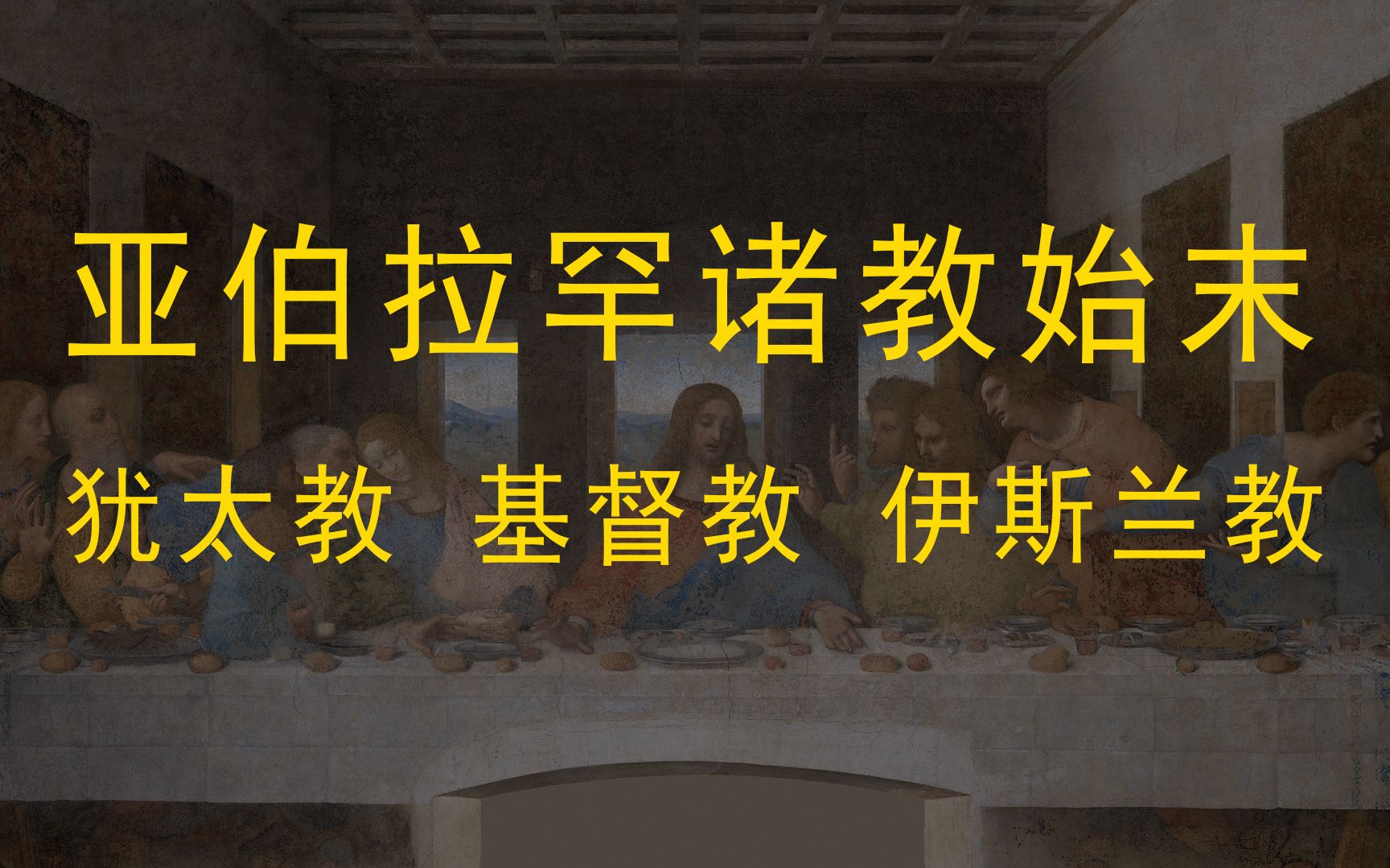 亚伯拉罕诸教始末:犹太教 基督教 伊斯兰教的故事