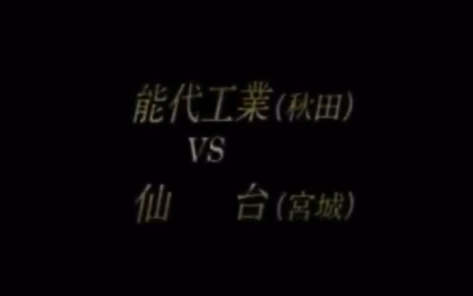 灌篮高手大电影的比赛原型 能代工业vs仙台