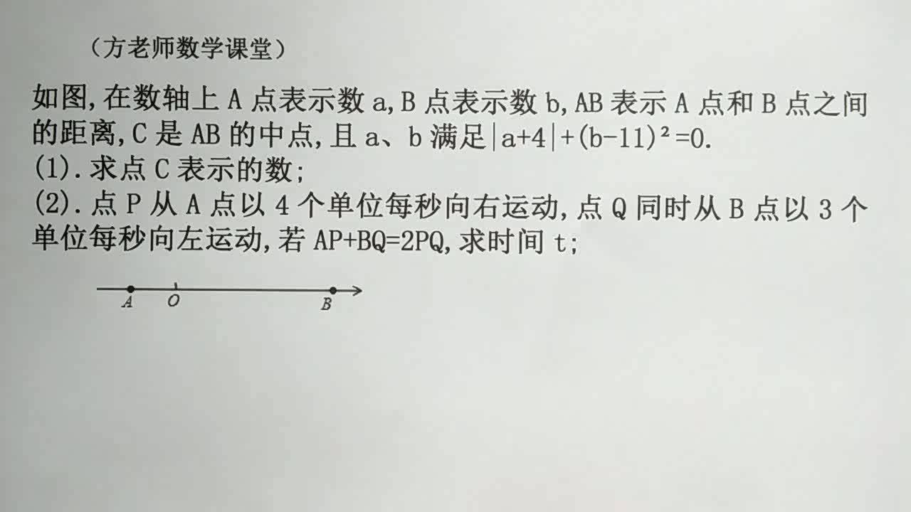 七年级数学:数轴上动点问题,若AP+BQ=2PQ,怎么求时间t的值?