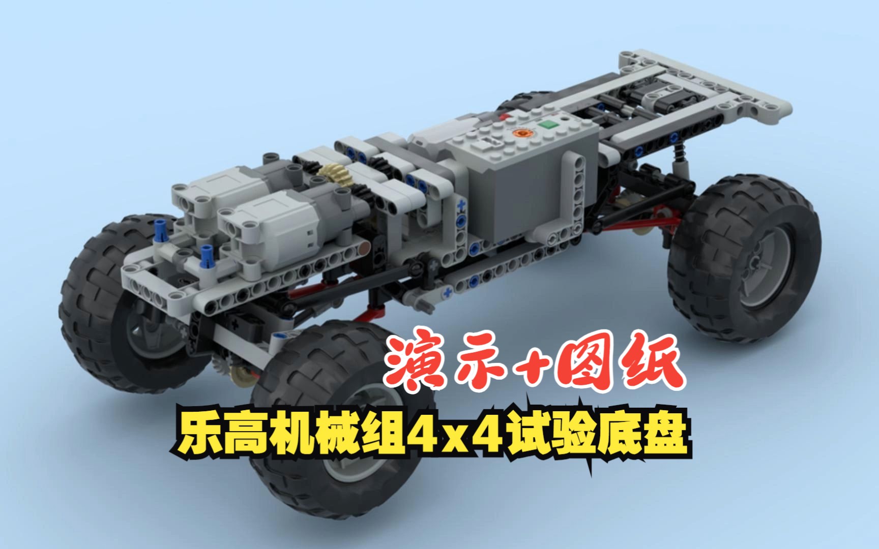 乐高机械组MOC-96718 4x4试验底盘演示+拼搭图纸,乐高科技组MOC...
