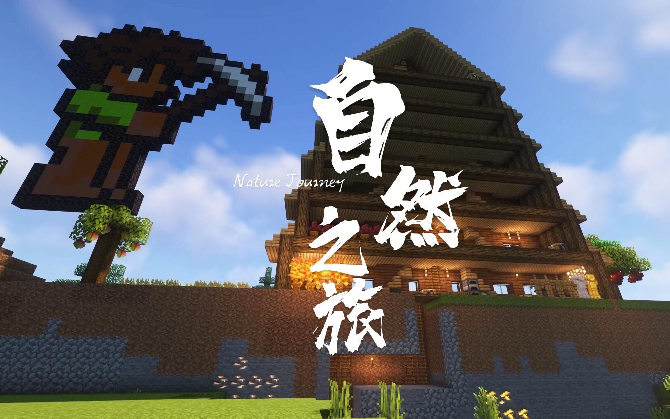 【我的世界】自然之旅时间管理大师