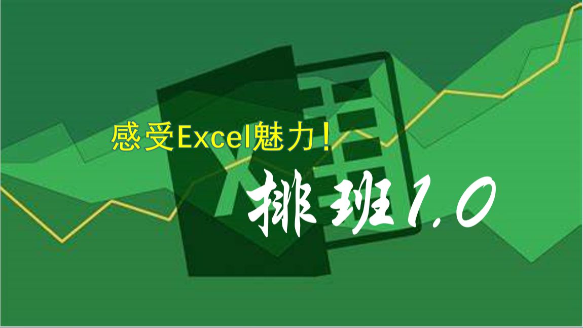 Excel排班方法分享