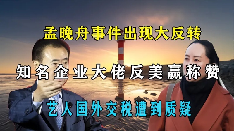孟晚舟事件出现反转,董卿关键时刻原型暴露,美国要慌了